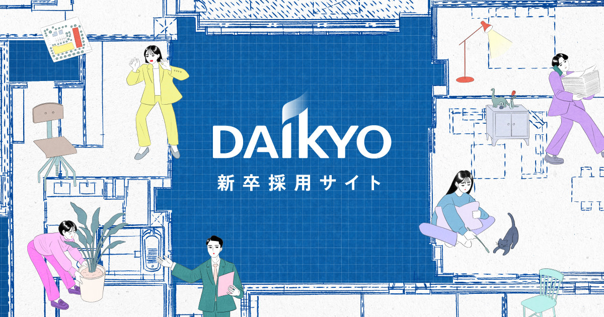 かつてない、あたりまえを。住まいから | DAIKYO新卒採用サイト